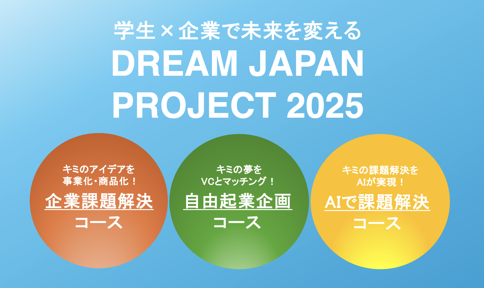 DREAM JAPAN PROJECT2025 | 公募/コンテスト/コンペ情報なら「Koubo」